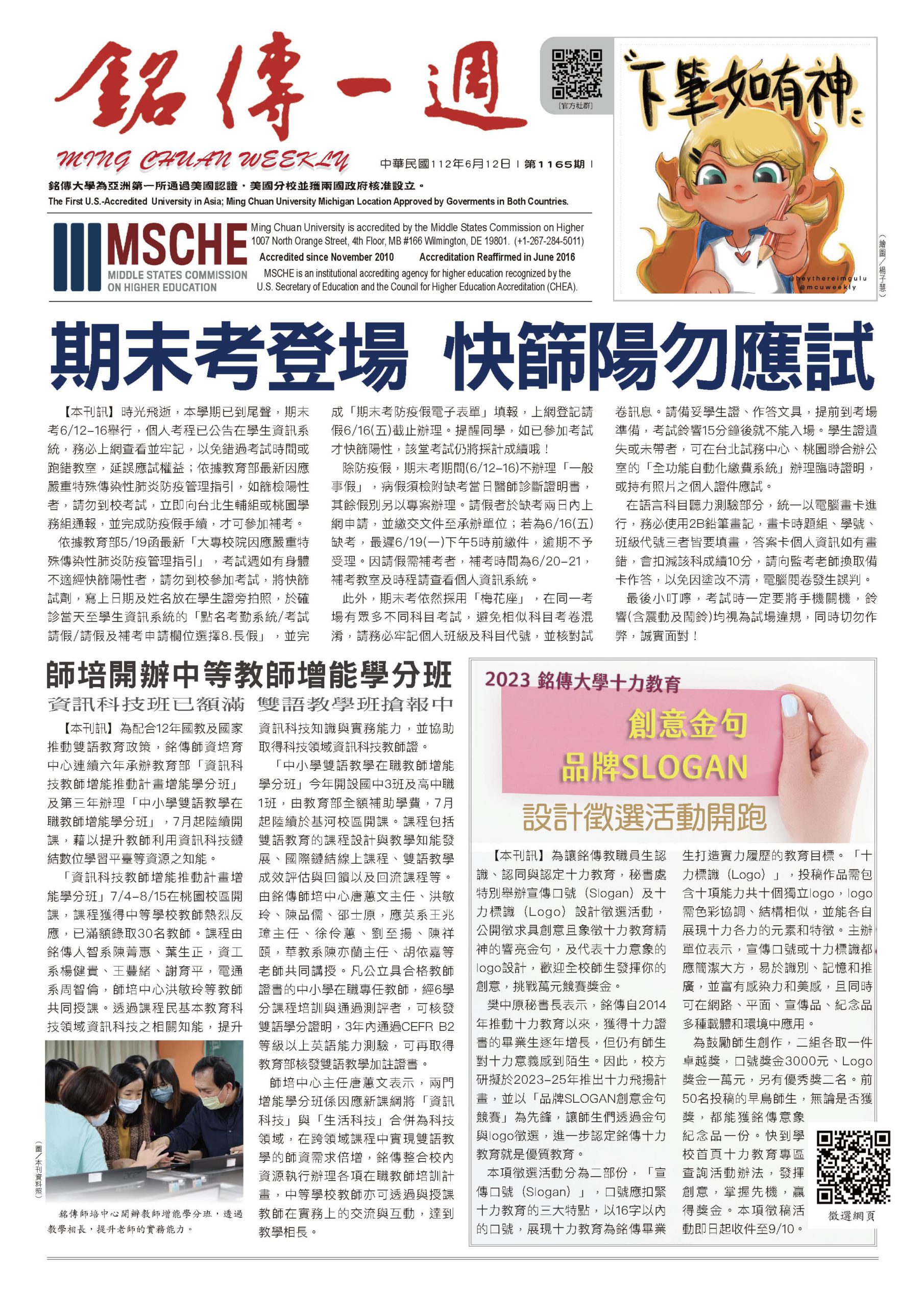 MCWeekly1165 – Ming Chuan Weekly 銘傳一週